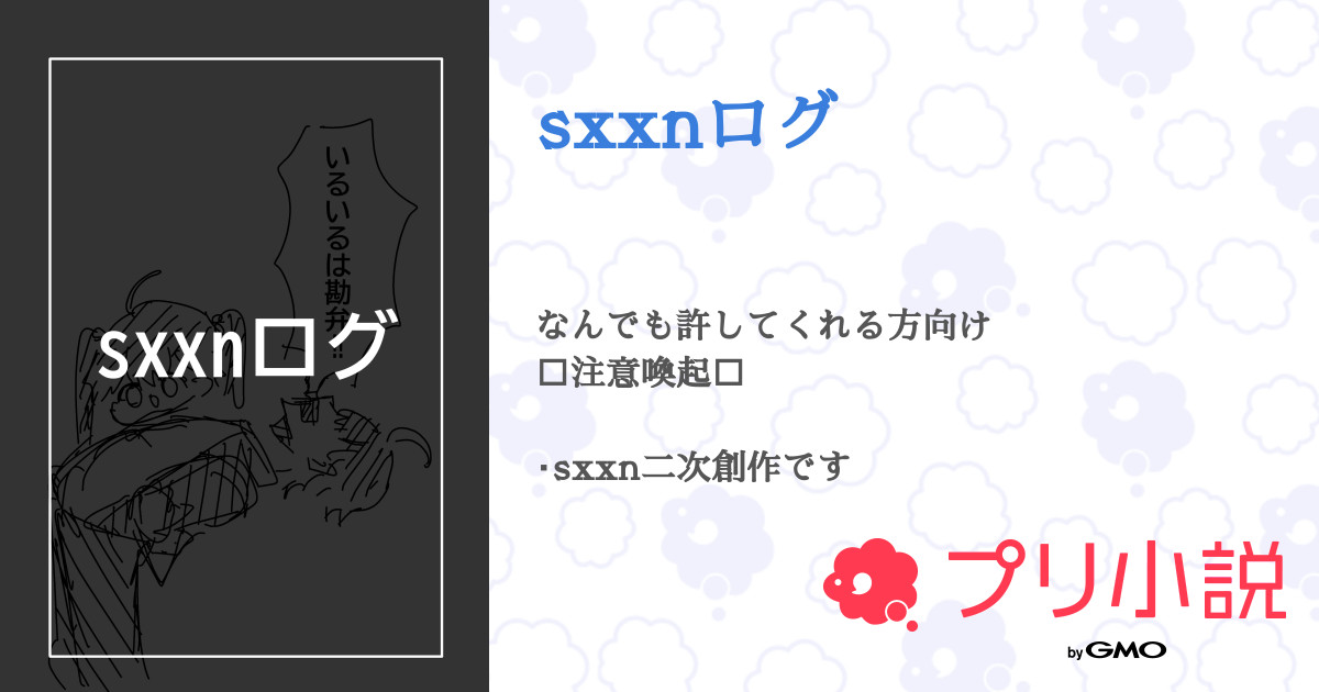 第6話：おすわり（sxxnログ）｜無料スマホ夢小説ならプリ小説 byGMO